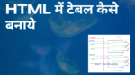 HTML Table kaise banaye | HTML में टेबल कैसे बनाये | HTML Table in Hindi | Design Html Table In ...